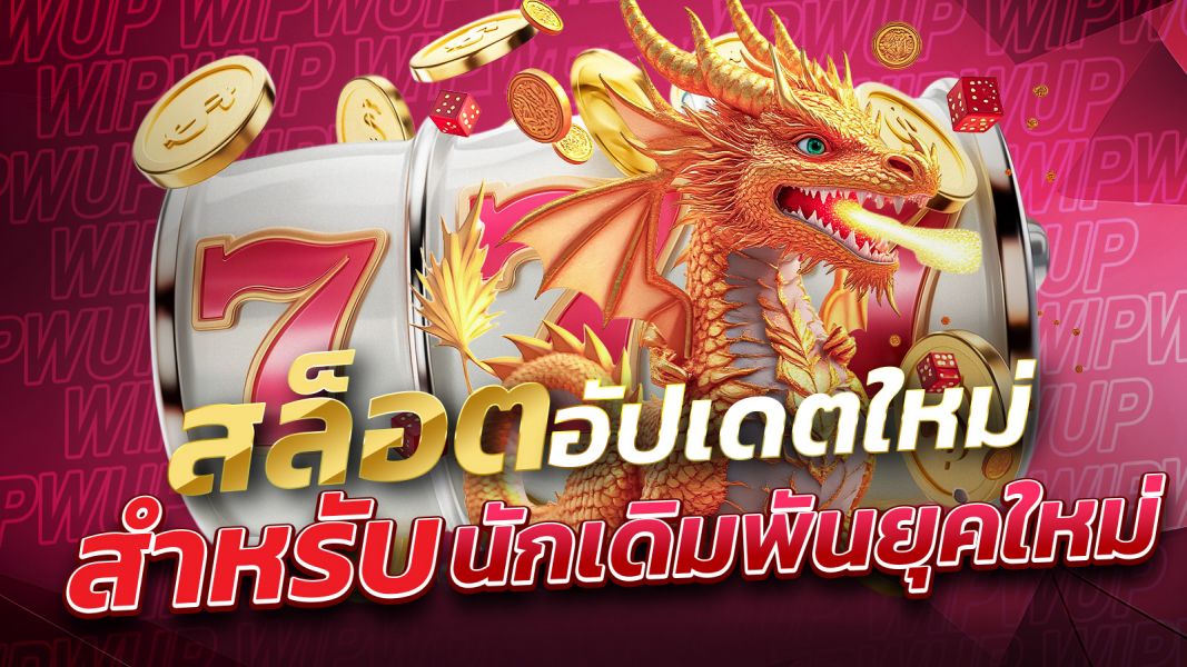 สล็อตอัปเดตใหม่ wipwup สนุกสุดมันส์กับเกมที่พัฒนาใหม่ล่าสุด